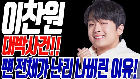 트로트 가수 이찬원 대박사건 팬 전체가 난리 나버린 이유 정말 사실일까 Youtube