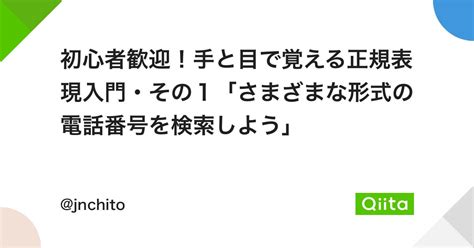 初心者歓迎！手と目で覚える正規表現入門・その1「さまざまな形式の電話番号を検索しよう」 Qiita エンジニア向けチートシート・まとめ記事