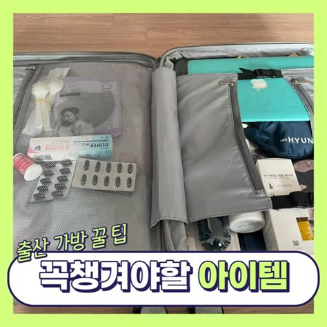 출산 유경험자가 피셜 출산가방 싸는 방법과 안 챙기면 후회하는 필수품 네이버 블로그