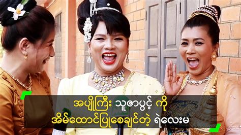 အပျိုကြီး သူဇာပွင့် ကို အိမ်ထောင်ပြုစေချင်တဲ့ ရဲလေးမ Interpersonal