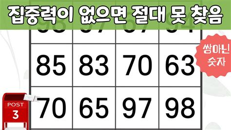 쌍아닌숫자 3 집중력이 없으면 절대 못 찾음 치매예방 치매예방퀴즈 숫자찾기 뇌훈련 두뇌훈련 두뇌운동 치매테스트 Youtube