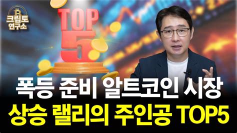폭등 준비 알트코인 시장 상승 랠리의 주인공 Top5 박작가의 크립토연구소 Youtube