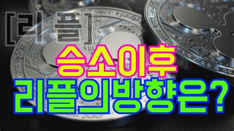 🟣리플 Xrp 🟣승소하고 뭘 하긴 하니 움직임이 미비해서 몰랐단다 리플 리플코인 코인 리플전망 비트코인 비트토렌트