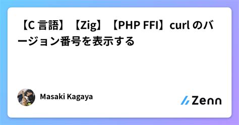 【c 言語】【zig】【php Ffi】curl のバージョン番号を表示する