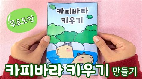 [채민이공방😊무료도안] 카피바라 키우기 스퀴시북 만들기 🍃스퀴시북 무료도안 Raising Copybara Squish Book 🍃 Youtube