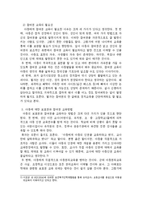 아동의 인권생존권 보호권 발달권 참여권 중에서 보호권과 참여권에 대해 설명하고 두 권리에 대한 교육의 필요성과 교육방법에 대해서 논해보시오