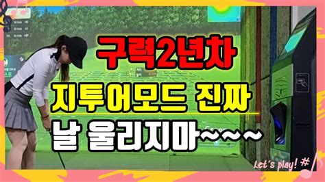 구력2년차 다되어가는 나의 지투어모드 스크린골프 Golf 골프연습 스린이 Youtube