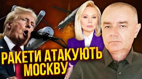 СВІТАН Москва ПІД АТАКОЮ РАКЕТ США Пастка на Донбасі Наші в оточенні Втрачаємо важливу