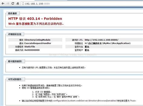 错误 403 14 forbidden web 服务器被配置为不列出此目录的内容 csdn博客