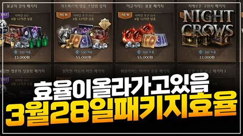 나이트크로우💯3월28일 패키지정리 효율이 조금씩올라가나요 나이트크로우 위메이드 업데이트 Nightcrows Youtube