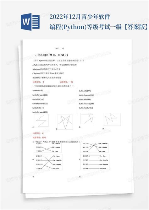 2022年12月青少年软件编程python等级考试一级【答案版】word模板下载编号lbxyrdmr熊猫办公