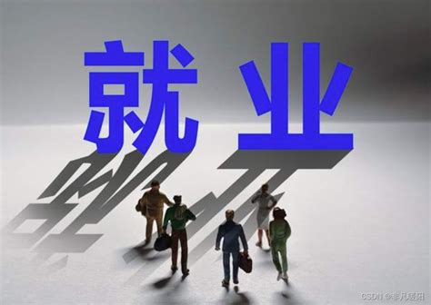 java开发目前就业形势：稳健增长，多元化发展 目前java就业形式 csdn博客