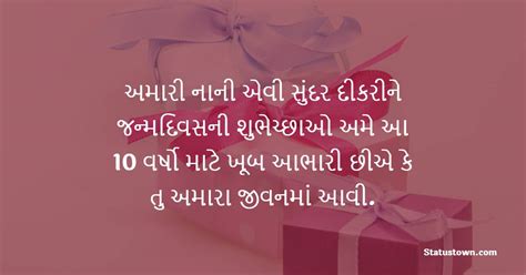 અમારી નાની એવી સુંદર દીકરીને જન્મદિવસની શુભેચ્છાઓ અમે આ [વર્ષ ઉંમેરો] વર્ષો માટે ખૂબ આભારી છીએ