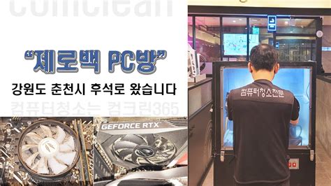 제로백 춘천 후평점 컴퓨터청소 모습입니다 Youtube