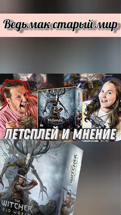 Настолка по Ведьмаку ПРИЕХАЛА!Мы сыграли и делимся мнением!#shorts # ...