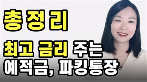 예금 금리 이자 높은 은행 찾는법 고금리 적금 파킹통장 추천 재테크 저축 예적금 Youtube