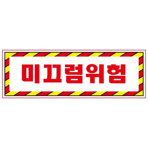 미끄럼위험 디자인선택형 스티커 Or 미끄럼방지 Or 포맥스 표지판 산업안전 에덴티엠주 보안스티커 산업안전라벨un