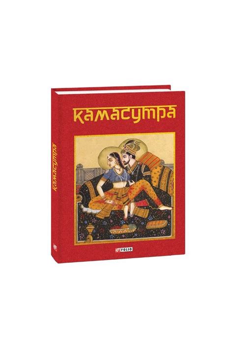 Видавництво Фоліо | Книжка «Камасутра» купити на сайті Видавництво ...