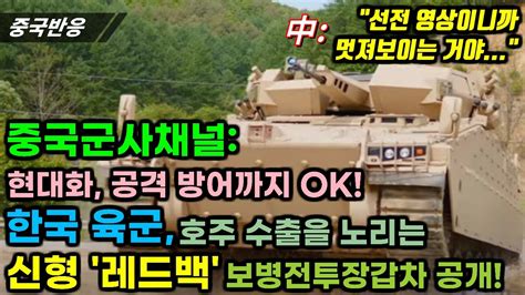 중국반응 중국군사채널 현대화 및 공격과 방어 겸비 한국 육군 호주 수출을 노리는 신형 레드백 보병전투장갑차 공개 Youtube