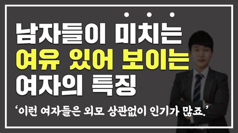남자를 안달나게 만드는 여유 넘쳐 보이는 여자 특징 Youtube