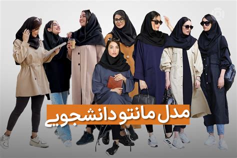 130 مدل مانتو دانشجویی 1403؛ مدل های بسیار شیک از اینستاگرام