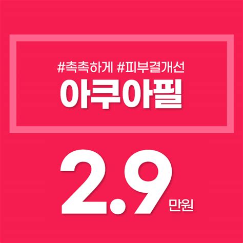 아쿠아필 할인 가격 후기 전후 효과 정보 By 차소연의원 여신티켓 국내 1등 피부과 성형외과 플랫폼