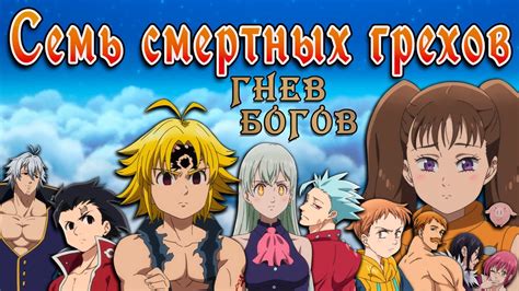 Семь смертных грехов Гнев богов Я их понимаю [Обзор аниме] Youtube