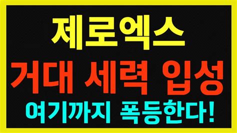 제로엑스 거대 세력 입성 여기까지 폭등한다 Youtube