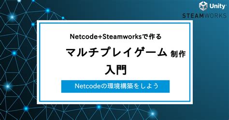 【unity】netcodeを使ってマルチプレイゲームを作る方法