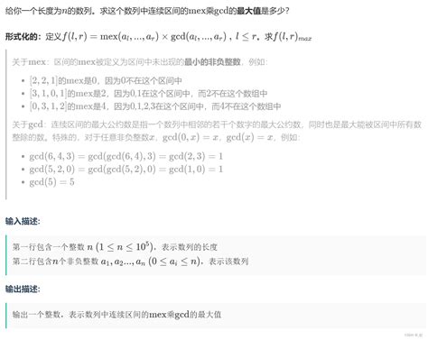 牛客小白月赛79 C Mex和gcd的乘积 Csdn博客