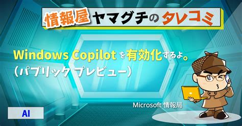Windows Copilot を有効化するよ。（パブリック プレビュー） 情シスレスキュー隊