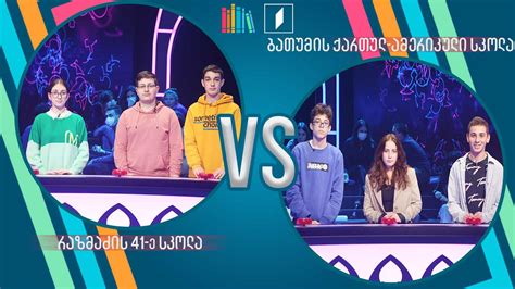 წიგნებისთარო ანდრია რაზმაძის სახელობის 41 ე სკოლა Vs ბათუმის ქართულ ამერიკული სკოლა 1tv