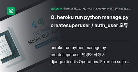 heroku run python manage py createsu 인프런 커뮤니티 질문and답변