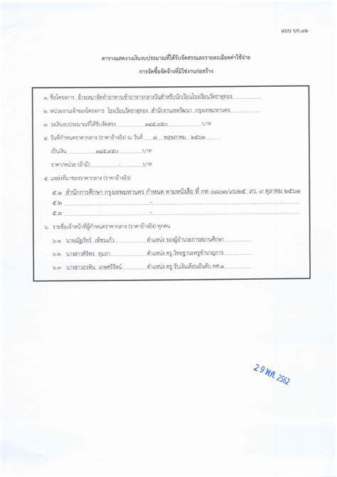 ตารางแสดงวงเงินงบประมาณที่ได้รับจัดสรรและรายละเอียดค่าใช้จ่าย การจัดซื้อจัดจ้างที่มิใช่งาน