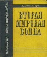 Лиддел Гарт Б. Г. Вторая мировая война.