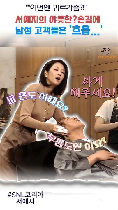 Snl서예지 야릇한 머리감김 귀두해달라는 남성고객snl코리아 서예지 김원훈 Youtube Snl서예지 야릇한 머리감김 귀두해달라는 남성고객snl코리아 서예지 김원훈 Youtube