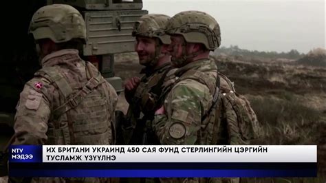 Их Британи Украинд 450 сая фунд стерлингийн цэргийн тусламж үзүүлнэ Youtube