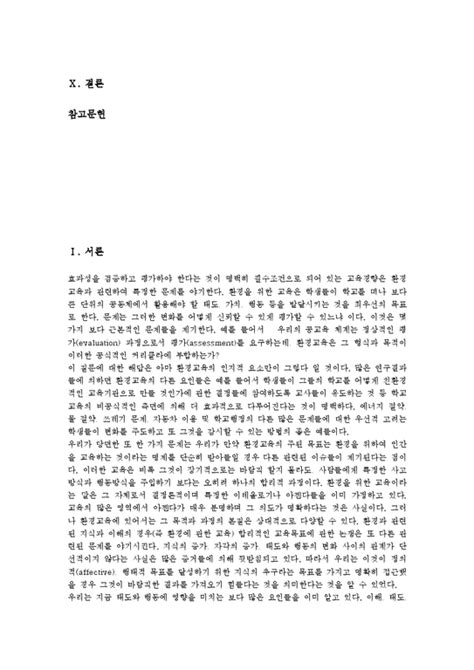 환경교육 환경교육의 의미 특성 환경교육의 목적 내용 환경교육의 지도방법 교수학습자료 환경교육의 문제점 발전방안 분석 인문교육