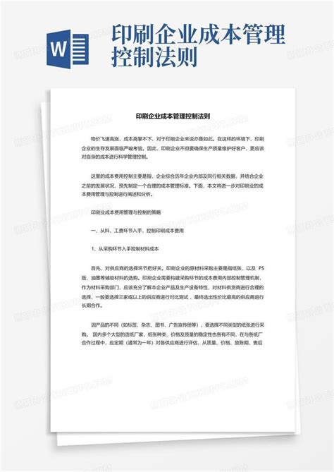 印刷企业成本管理控制法则 Word模板下载 编号lxwkbkey 熊猫办公