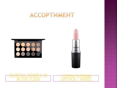 Марка МАС. Профессиональная декоративная косметика - презентация онлайн