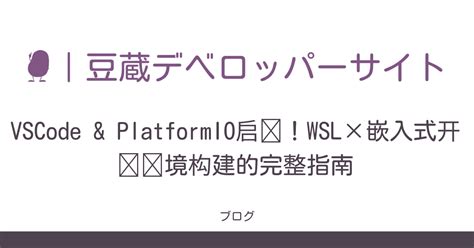 Vscode And Platformio启动！wsl×嵌入式开发环境构建的完整指南 Mamezou Developer Portal