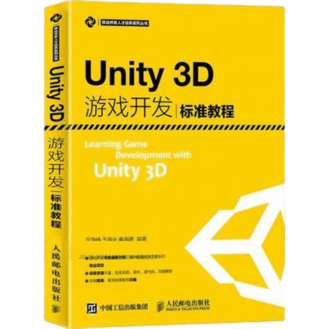 Unity 3d游戏开发 宣雨松 中文图书 【掌桥科研】