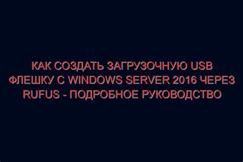 Создание загрузочной Usb флешки с Windows Server 2016 с помощью Rufus Пошаговое руководство