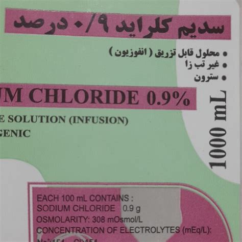 خرید و قیمت سرم بطری سدیم کلراید تزریقی 09 درصد 1000 میلی لیتر به