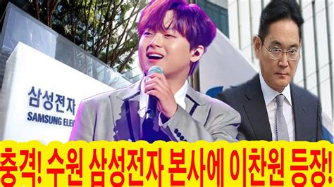 이찬원이 계약을 위해 수원 삼성전자 본사를 방문했습니다 이재용 삼성전자 부사장이 이찬원의 귀에 바싹 기대어 섰다 우리 회사의 왕이 되어보세요 좋아 내가 왕이야