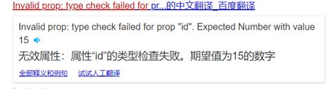 解决vue报错：invalid Prop Type Check Failed For Prop Id Expected Number