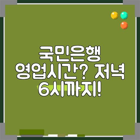 국민은행 영업시간 저녁 6시까지