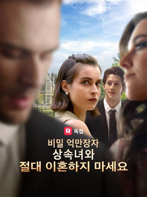 에피소드 비밀 억만장자 상속녀와 절대 이혼하지 마세요 ReelShort