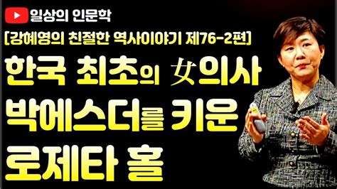 한국 최초의 여의사 박에스더를 키워 낸 로제타 홀 이땅에 묻히고 싶어했던 푸른 눈의 선교사 2부 Youtube