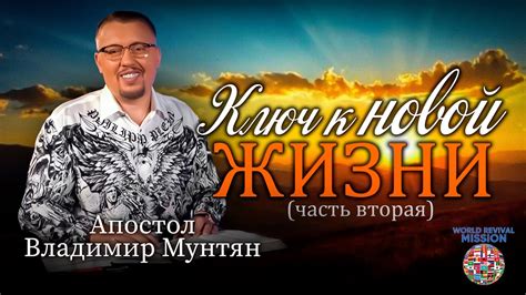 Ключ к новой жизни Разбор Библии Апостол Владимир Мунтян Youtube